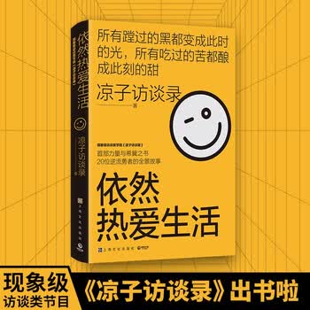 依然热爱生活 现象级访谈类节目 凉子访谈录  新华书店 梁鸿、史航诚挚推荐