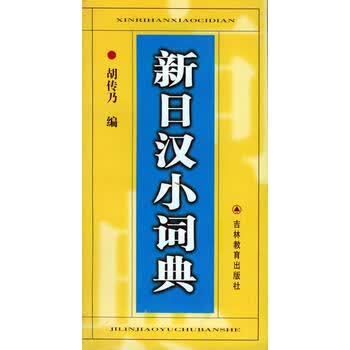 新日汉小词典【正版图书】
