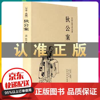狄公案 中国古典文学名著 狄公案 佚名　著 唐朝名相狄仁杰 古代通俗小说 历史小说 全译