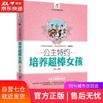 【正版图书】公主特约:培养超棒女孩 温泉 著 海天出版社