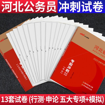 河北省公务员考试历年真题试卷子2022河北省省考公务员刷题行测申论历年真题全真模拟试卷套题卷子题库  【冲刺卷两本套】申论+行测