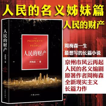 人民的财产人民的名义姊妹篇周梅森著靳东闫妮主演电视剧突围 企业改革 现当代文学 正版小说书籍