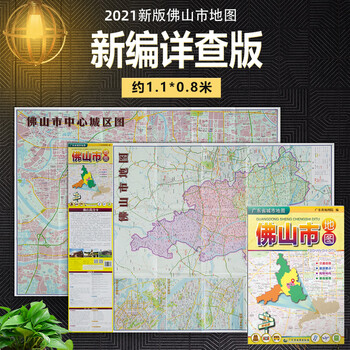 2021新版 佛山市地图  高明山水顺德中心城区折叠图 广东省城市地图系列