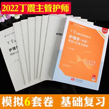 现货2022年丁震护理学中级原军医版主管护师中级考试用书试题模拟6套卷冲刺5套卷预测4套卷全套刷题试卷题库资料 冲刺6套卷