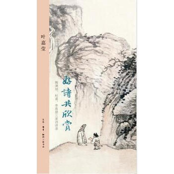 好诗共欣赏 叶嘉莹 生活.读书.新知三联书店