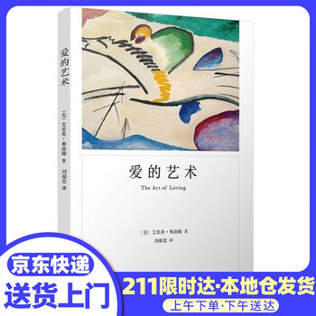 爱的艺术 (美)艾里希·弗洛姆 上海译文出版社