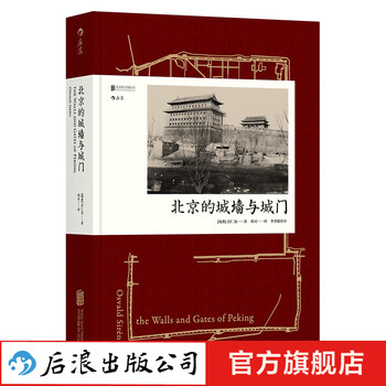 汗青堂丛书008·北京的城墙与城门（精装版）古建筑历史文化书籍  后浪正版