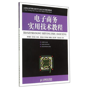 电子商务实用技术教程