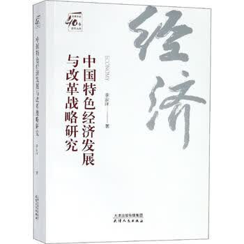 中国特色经济发展与改革战略研究