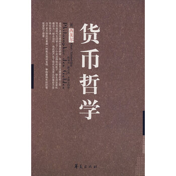 货币哲学 (德)西美尔,陈戎女 华夏出版社