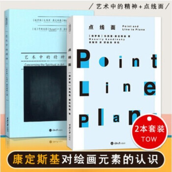 康定斯基论点线面+艺术中的精神2册 抽象艺术思想理论艺术史外国美术史 造型的诞生艺术赏析 西方造型理