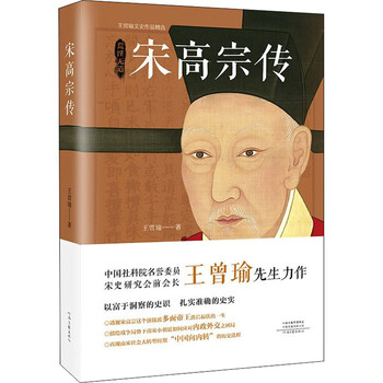 宋高宗传 王曾瑜  书籍