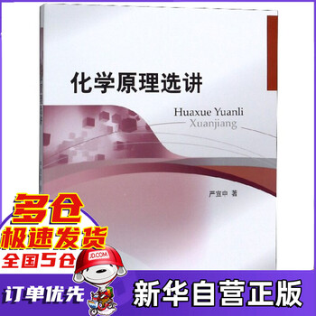 化学原理选讲