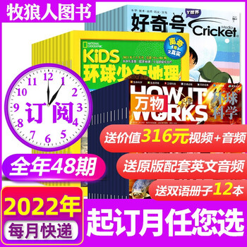 【全年订阅共48期】万物+好奇号+环球少年地理杂志2022年1月-2022年12月共48期打包 How it works中文青少年版科学科普期刊【改起订月联系客服】