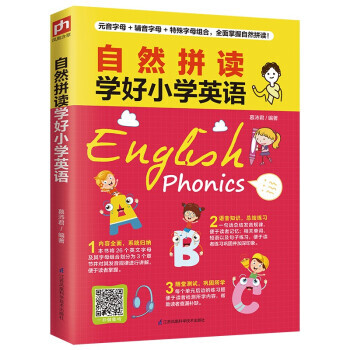 自然拼读学好小学英语 9787571318000