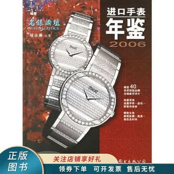 进口手表年鉴2006 钟泳麟