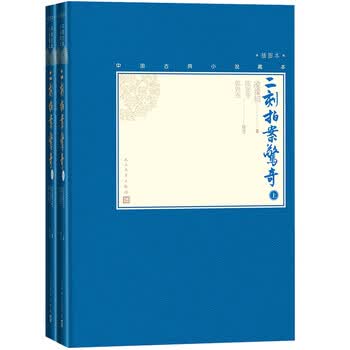 【系列自选】 二刻拍案惊奇精装插图本共2册