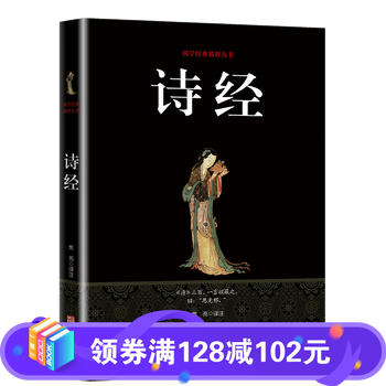 【百元神劵】诗经 国学经典精粹丛书（双色） 注释译文 文白对照 中国古诗词 文学读物  国学经典书籍
