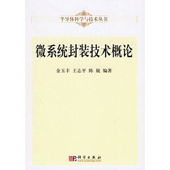 微系统封装技术概论【正版图书】
