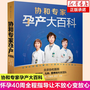【赠电子书+抽免单】协和专家孕产大百科 怀孕40周全程指导 抖音推荐版本