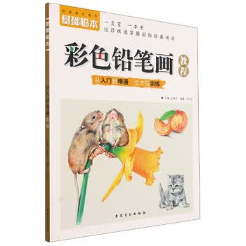 彩色铅笔画教程/基础临本