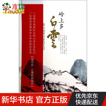 岭上多白云(南山如济的茶隐生活)