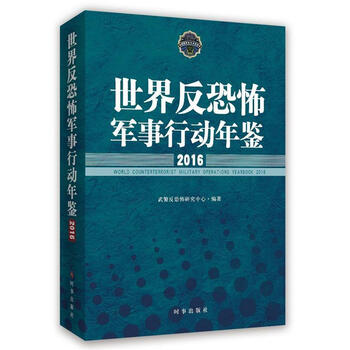 世界反恐怖军事行动年鉴2016 武警反恐怖研究中心
