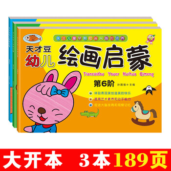 幼儿绘画启蒙教材孩子涂色绘本儿童填色涂色画天才豆早教入门0-6岁涂鸦填色画画本绘画书籍美术教材绘画册 4-6阶全套3本大开本189页+18色画笔
