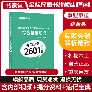 金标尺2022重庆事业单位综合基础知识重庆市事业单位管理基础知识重庆综合基础知识重庆市事业单位综合基础知识金标尺重庆事业单位综合管理基础知识真题综合2601题管理2001事业单位考试用书重庆事业单位书
