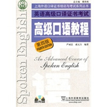 上海市外语口译证书考试系列：高级口语教程(第四版)(附mp3)【正版图书】