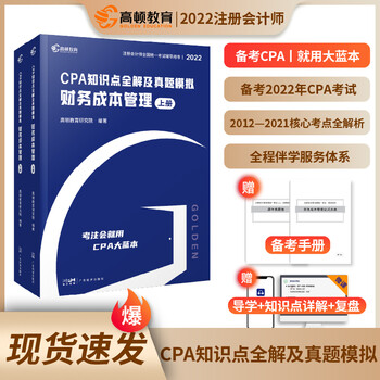 【高顿教育官方正版】注册会计师2022教材CPA考试全套教材辅导书CPA2022教材 含名师导学 财务成本管理