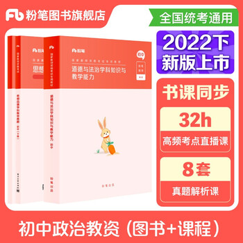 粉笔教资2022中学语文数学英语美术音乐物理化学生物政治地理历史学科教师资格证考试用书 初中政治学科3本(教材+真题+真题解析)