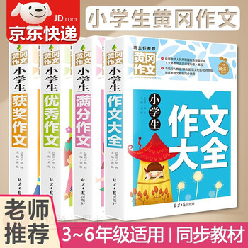 2021全新加厚版黄冈作文书3-6年级共4册作文大全获奖满分作文教材适用三四五六年级班主任大力推荐 红色