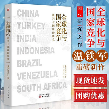 【现货速发】温铁军作品全套 去依附 八次危机 告别百年激进 经济发展理论系列 全球化与国家竞争(新兴七国比较研究)