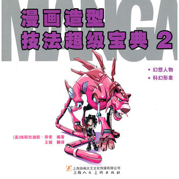 漫画造型技法超级宝典2【正版图书】