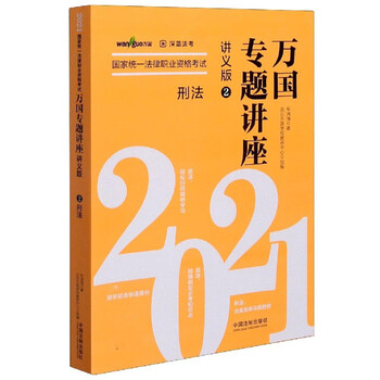 刑法(讲义版2021国家统一法律职业资格考试)/万国专题讲座