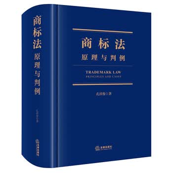 商标法：原理与判例