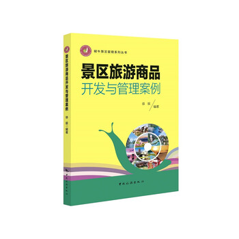 蜗牛景区管理系列丛书景区旅游商品开发与管理案例
