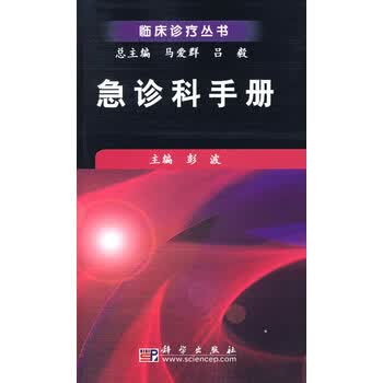 急诊科手册【正版图书】