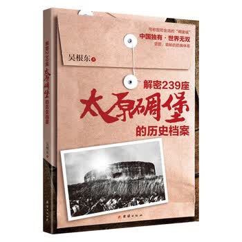 解密239座太原碉堡的历史档案 9787512668256 吴根东 团结