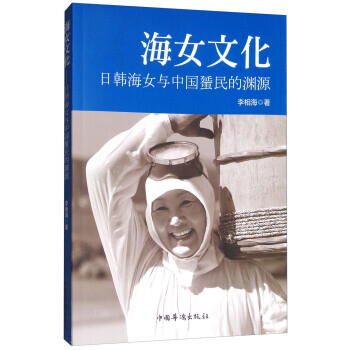新书--海女文化 李相海 著 9787511365804 中国华侨出版社