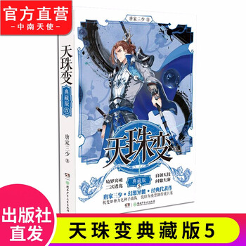 【官方正版】天珠变典藏版1-15册单本 唐家三少 异界人气代表作经典玄幻小说 天珠变典藏版5