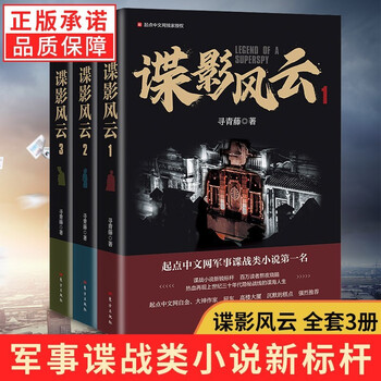 谍影风云小说全套3册 寻青藤/著 网络原名民国谍影 起点中文网军事谍战类小说 潜伏 风声同类小说 同名影视剧
