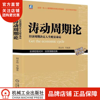 正版 涛动周期论经济周期决定人生财富命运[GettheBusinessc7030833