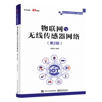 物联网与无线传感器网络（第2版）WSN中的主要技术 通信标准 时间同步技术 节点定位技术 服务质量保障和网络管理 给出WSN的仿真技术 电子工业出版社