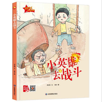 小英雄去战斗 何文楠 著,何文栋 绘 9787502082321