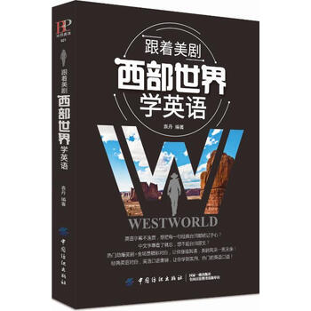 跟着美剧西部世界学英语 袁丹
