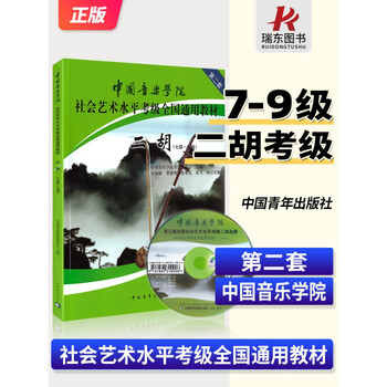 中国音乐学院二胡考级教材7-9级中国音乐学院社会艺术水平考级二胡教程全国通用教材二胡考级书籍曲谱七至
