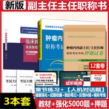 临床肿瘤学高级教程2022肿瘤内科副主任医师职称考试书正高副高主任医生考试教材辅导书强化5000题冲刺押题习题集模拟题历年真题