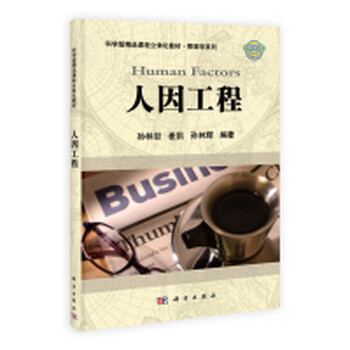 人因工程/孙林岩,崔凯,孙林辉